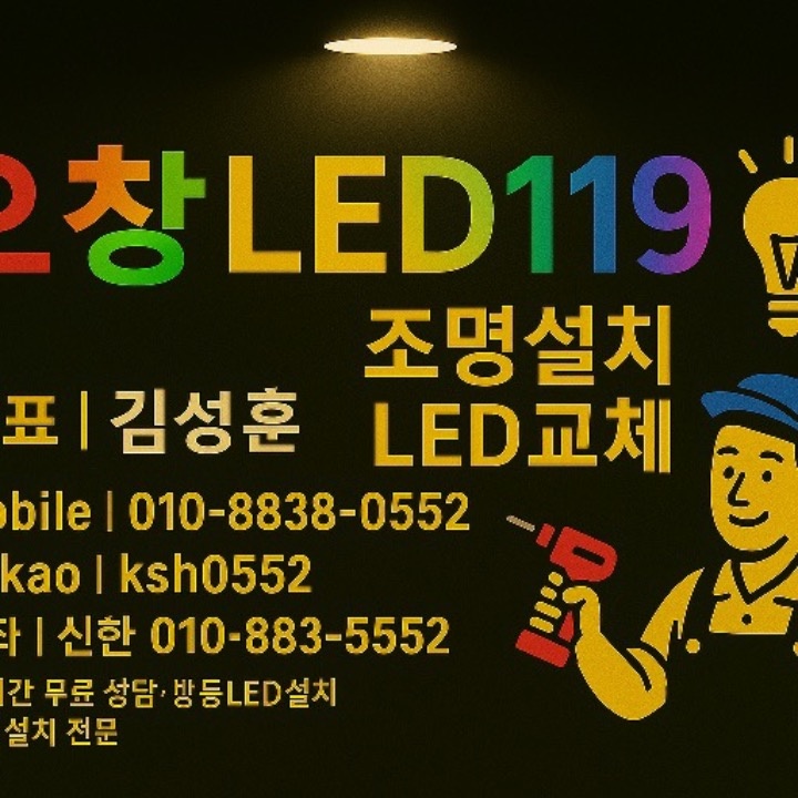 오창LED119 | 충청북도 청주시 청원구 오창읍 | 주택수리종합 | 당근 동네 업체
