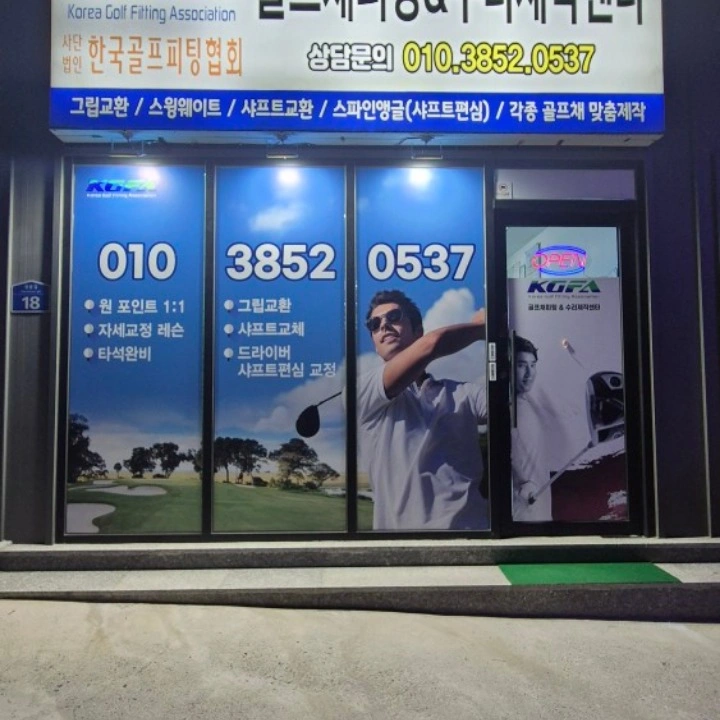 KGFA골프피팅센터 | 울산광역시 북구 천곡동 | 골프 | 당근 동네 업체