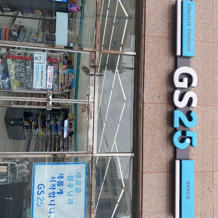 GS25 여천중앙점 | 전라남도 여수시 학동 | 편의점 | 당근 동네 업체
