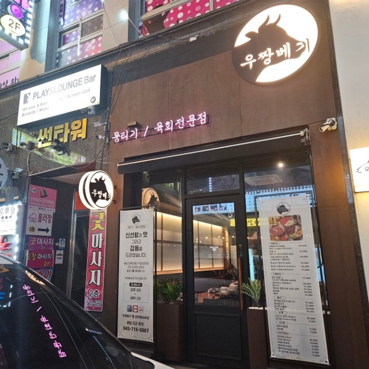 흰둥 | 충청북도 청주시 청원구 오창읍 | 육회 | 당근 동네 업체