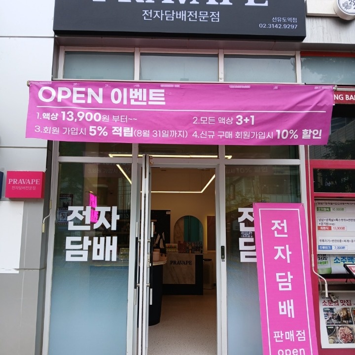 전자담배프라베이프 | 서울특별시 영등포구 양평동4가 | 잡화점 | 당근 동네 업체