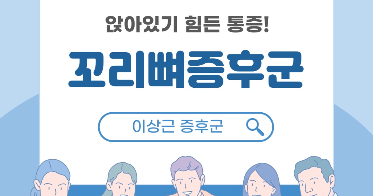 앉아있기 힘든 통증이 발생한다면 꼬리뼈 증후군 🥕연세바른재활의학과에서 알아볼까요 경기도 구리시 갈매동 정형외과