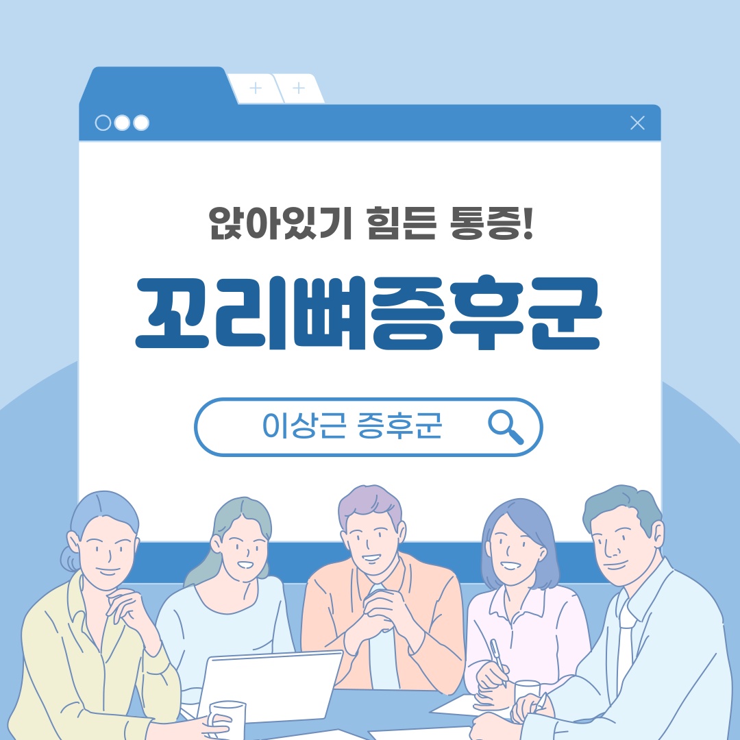 앉아있기 힘든 통증이 발생한다면 꼬리뼈 증후군 🥕연세바른재활의학과에서 알아볼까요 경기도 구리시 갈매동 정형외과