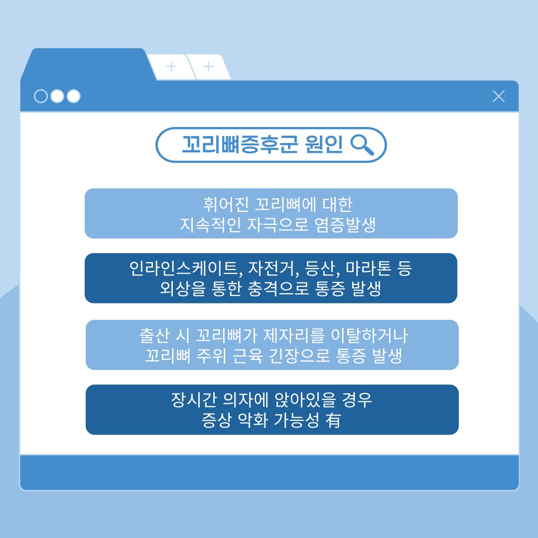 앉아있기 힘든 통증이 발생한다면 꼬리뼈 증후군 🥕연세바른재활의학과에서 알아볼까요 경기도 구리시 갈매동 정형외과