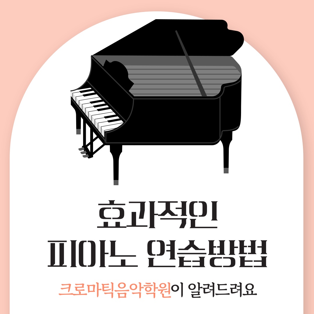 효과적인 피아노 연습방법 크로마틱음악학원이 알려드려요 경기도 수원시 장안구 정자동 비즈프로필