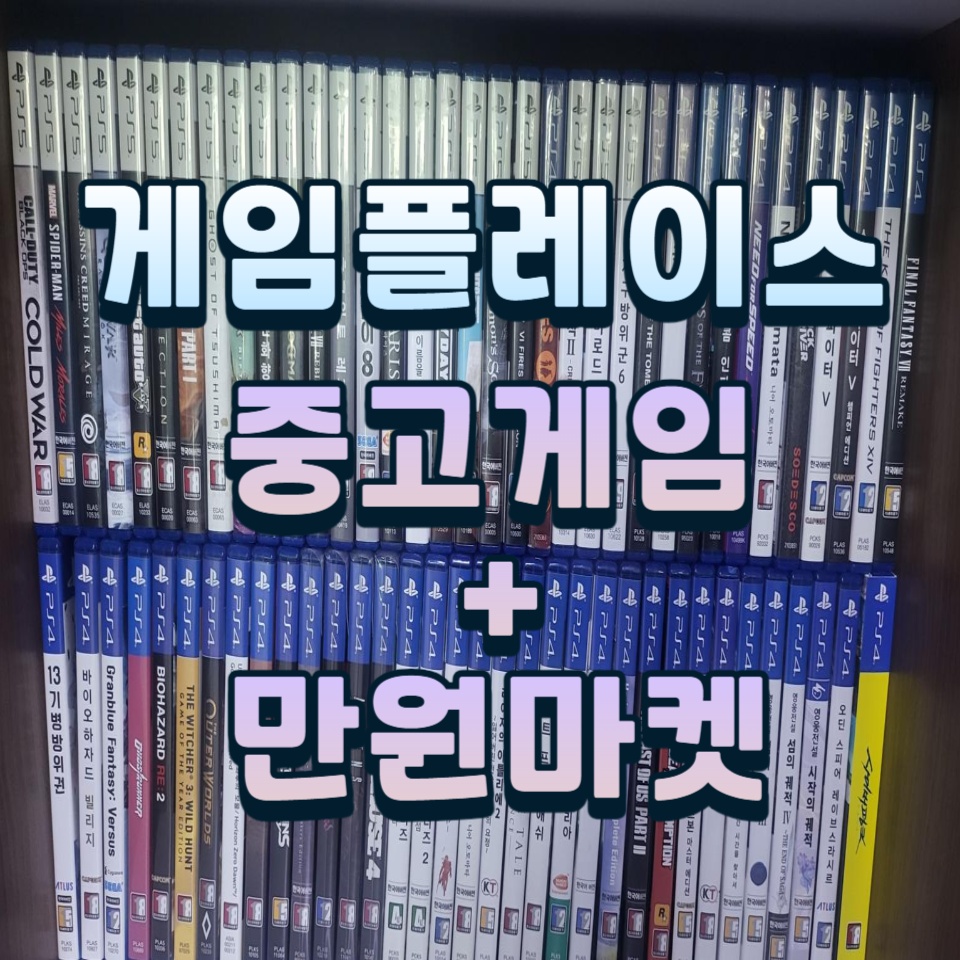 10월 12일 토요일 PS5 PS4 닌텐도스위치 중고 게임 및 기기 목록 입니다 | 경기도 성남시 중원구 하대원동 | 오락게임 ...