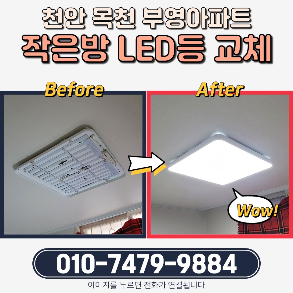 천안 목천 부영아파트 Led 방등 교체 디자인과 할인 혜택으로 만족도 Up 충청남도 천안시 동남구 청당동 주택수리종합
