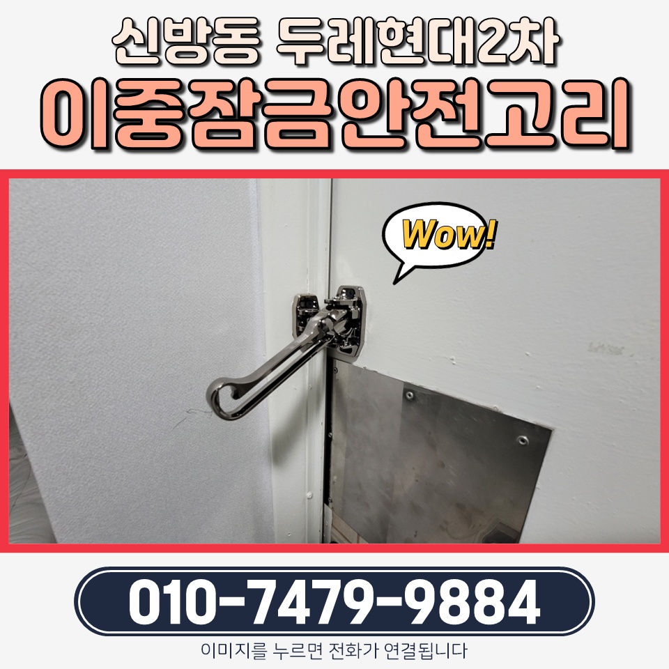 신방동 두레현대2차아파트 안전한 현관을 위한 이중잠금안전고리와 말굽 설치 방법 충청남도 천안시 동남구 청당동 비즈프로필