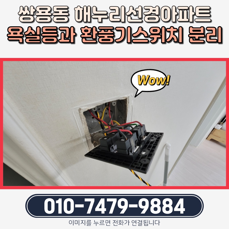 쌍용동 해누리선경아파트 욕실등과 환풍기 스위치 분리 작업으로 전력 낭비 해결 충청남도 천안시 동남구 청당동 주택