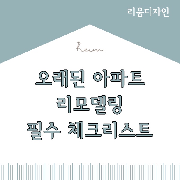 오래된 아파트 리모델링시 필수 체크리스트! | 부산광역시 남구 대연동 | 인테리어디자인 | 당근 비즈 소식