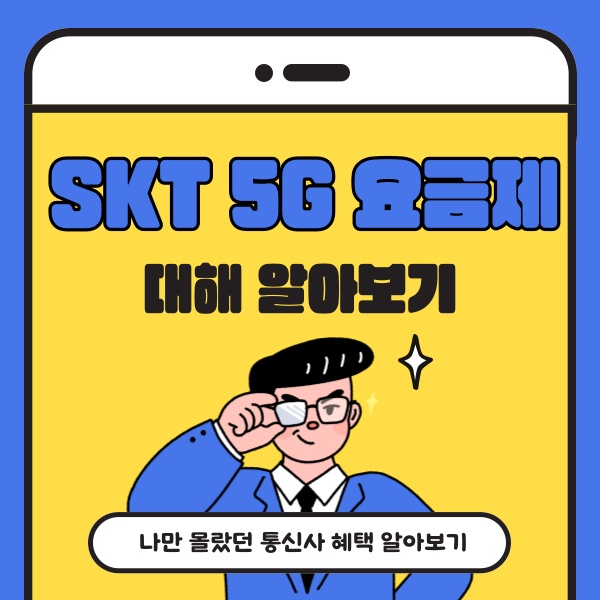 SKT 5G 요금제에 대해서 알아보세요! - 서울특별시 금천구 독산동 | 비즈프로필