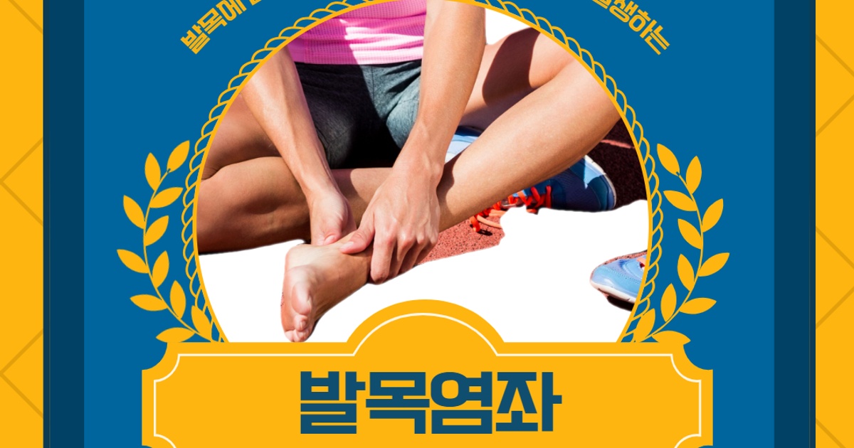 발목삐끗 혹시 발목염좌⁉️ 충청남도 아산시 탕정면 정형외과 당근 비즈 소식