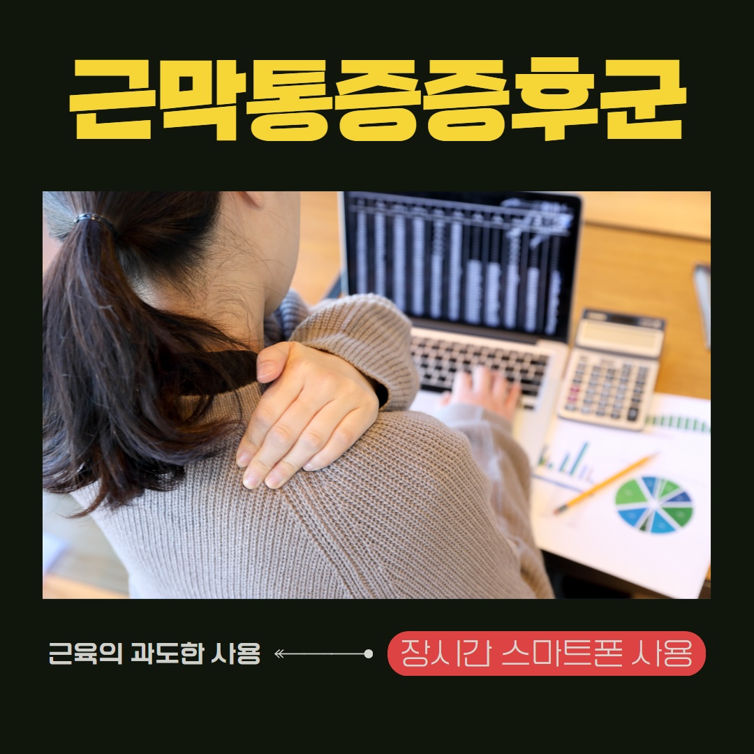 근육 뭉침이 지속되는 근막통증증후군💥😨하당정형외과에서 치료받으세요 전라남도 목포시 상동 정형외과 당근 비즈 소식