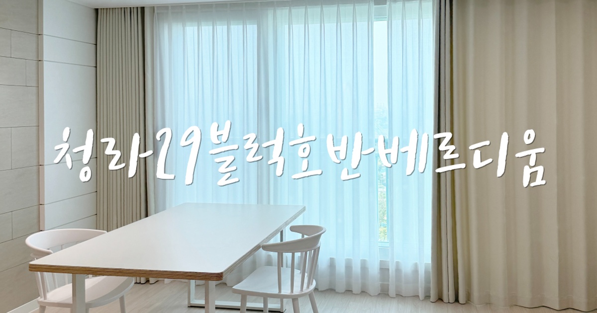 청라29블럭호반베르디움 청라29블럭 청라호반베르디움 청라호반 청라29블럭입주커튼 청라입주커튼 인천광역시