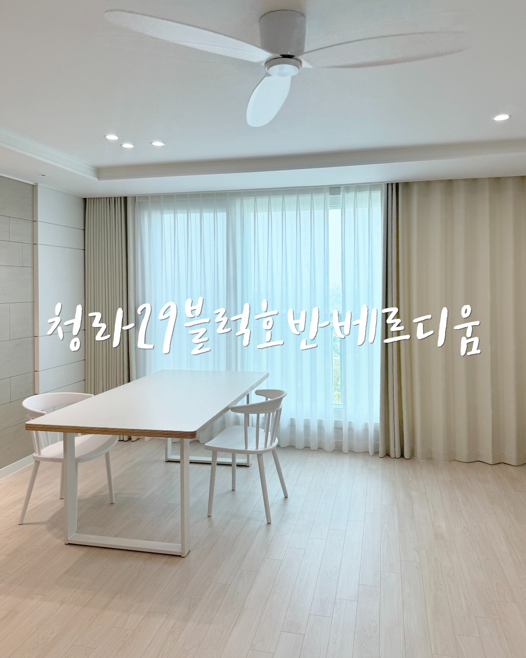 청라29블럭호반베르디움 청라29블럭 청라호반베르디움 청라호반 청라29블럭입주커튼 청라입주커튼 인천광역시