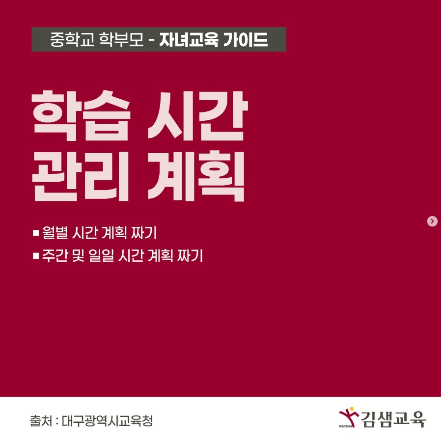 중학교 학부모 자녀교육 가이드 학습 시간 관리 계획 경기도 광주시 경안동 비즈프로필