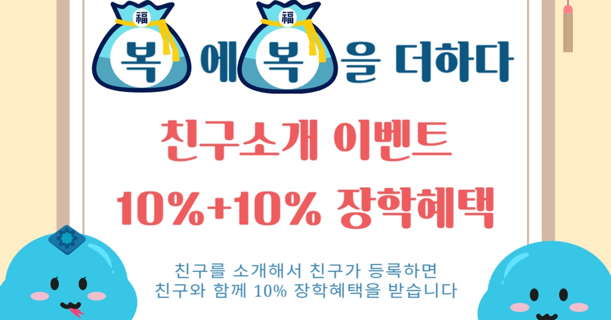 복에 복을 더하다 친구소개 장학 혜택 이벤트 경기도 광주시 경안동 보습교습입시학원 당근 비즈 소식