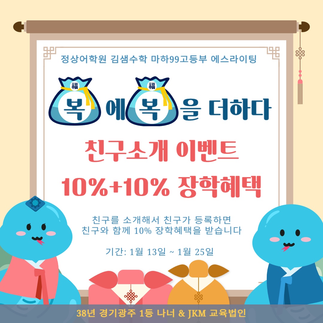 복에 복을 더하다 친구소개 장학 혜택 이벤트 경기도 광주시 경안동 보습교습입시학원 당근 비즈 소식