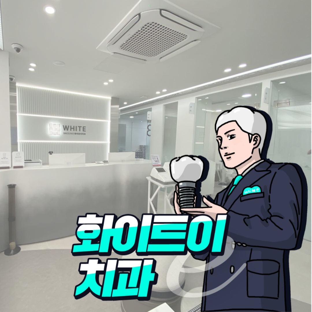 화이트이치과 용인점 | 경기도 용인시 처인구 김량장동 | 치과의원 | 당근 동네 업체