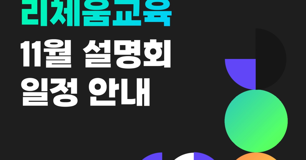 11월 리체움영어 저현고 양일중 설명회에 학부모님을 초대합니다 경기도 고양시 일산동구 식사동 보습교습입시학원