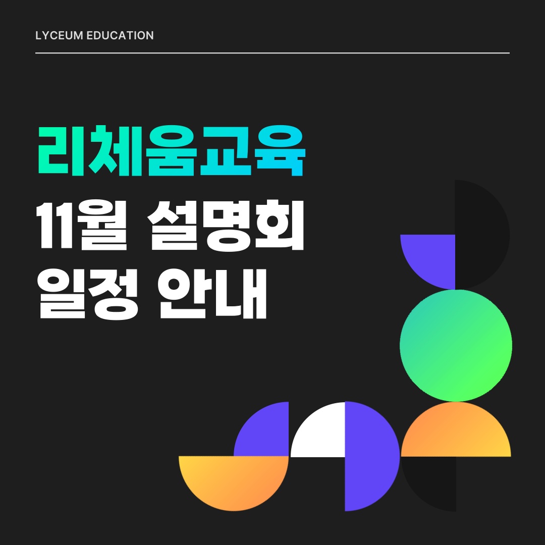 11월 리체움영어 저현고 양일중 설명회에 학부모님을 초대합니다 경기도 고양시 일산동구 식사동 보습교습입시학원