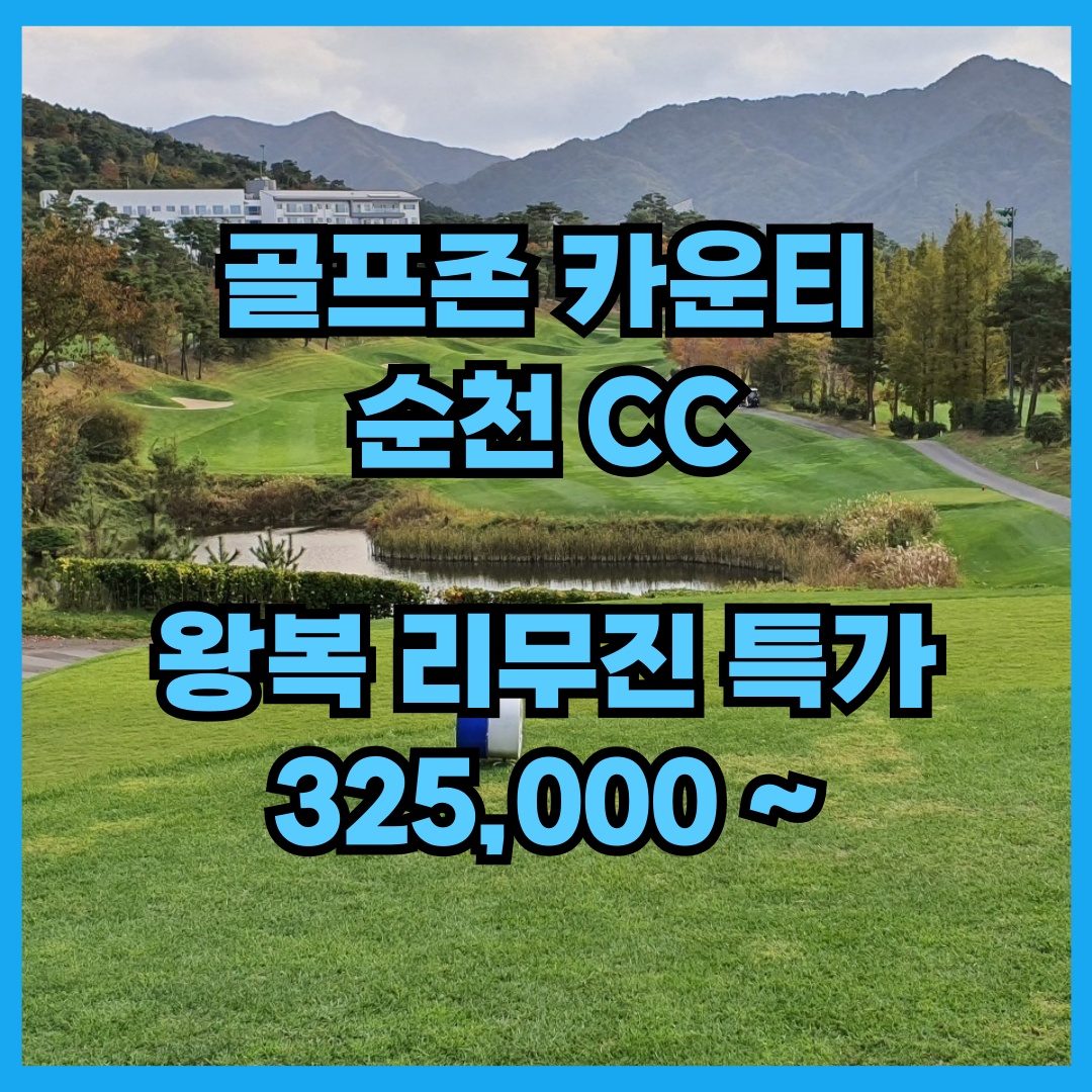 골프존카운티 순천cc 왕복리무진 특가 울산광역시 남구 삼산동 비즈프로필