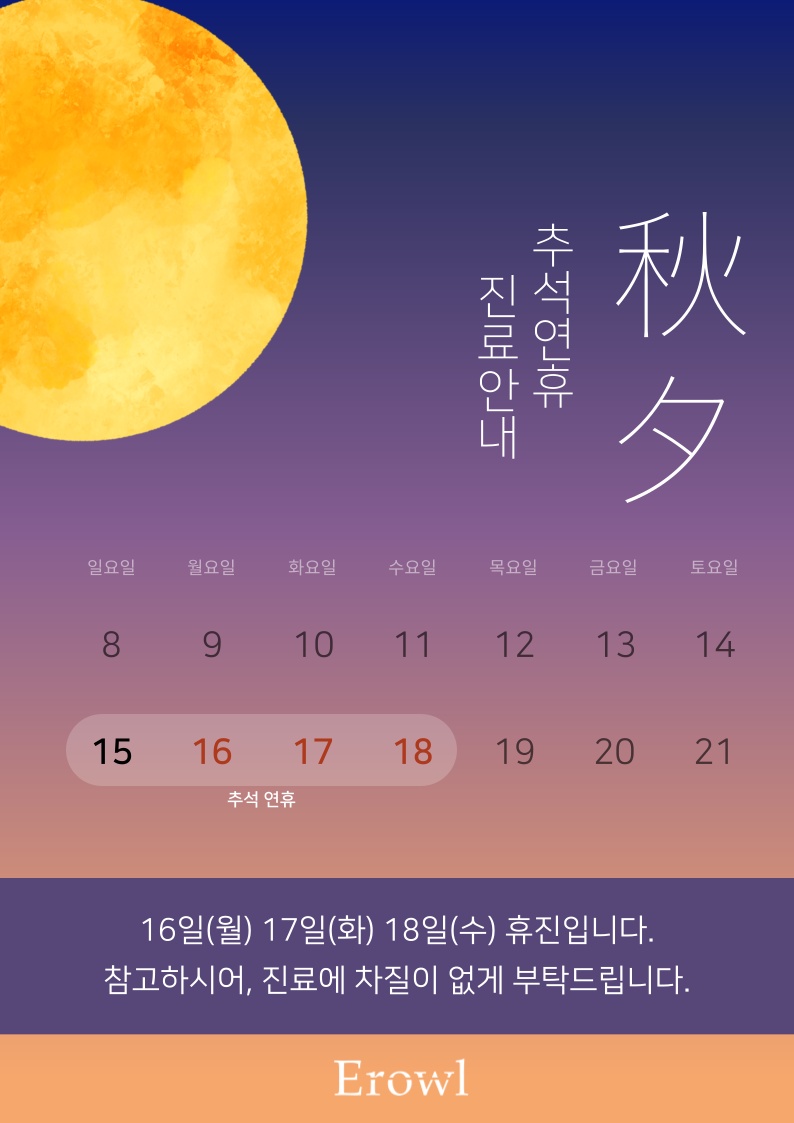 이로울한의원 추석연휴 휴진안내 및 추석맞이 공진단경옥고 이벤트 서울특별시 마포구 서교동 비즈프로필
