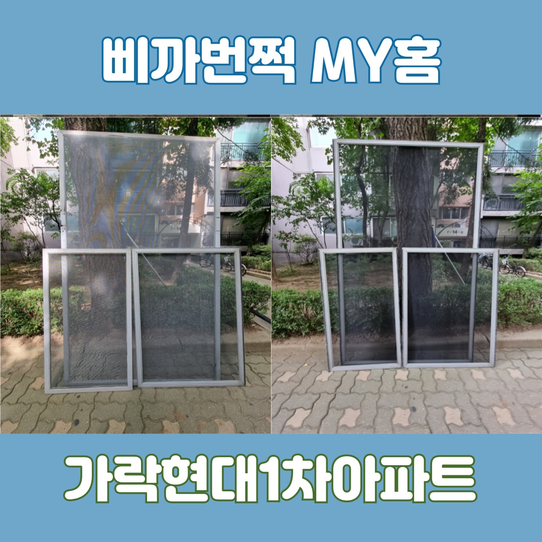 송파구 문정동가락현대1차아파트 미세방충망 시공 다녀왔습니다 서울특별시 관악구 봉천동 방충망청소교체 당근 비즈 소식