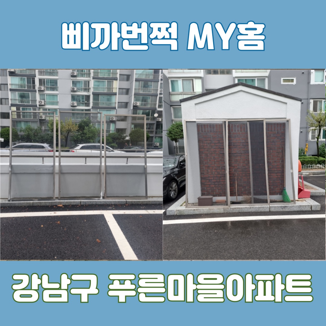 강남구 푸른마을아파트 미세방충망 시공 다녀왔습니다 서울특별시 관악구 봉천동 방충망청소교체 당근 비즈 소식