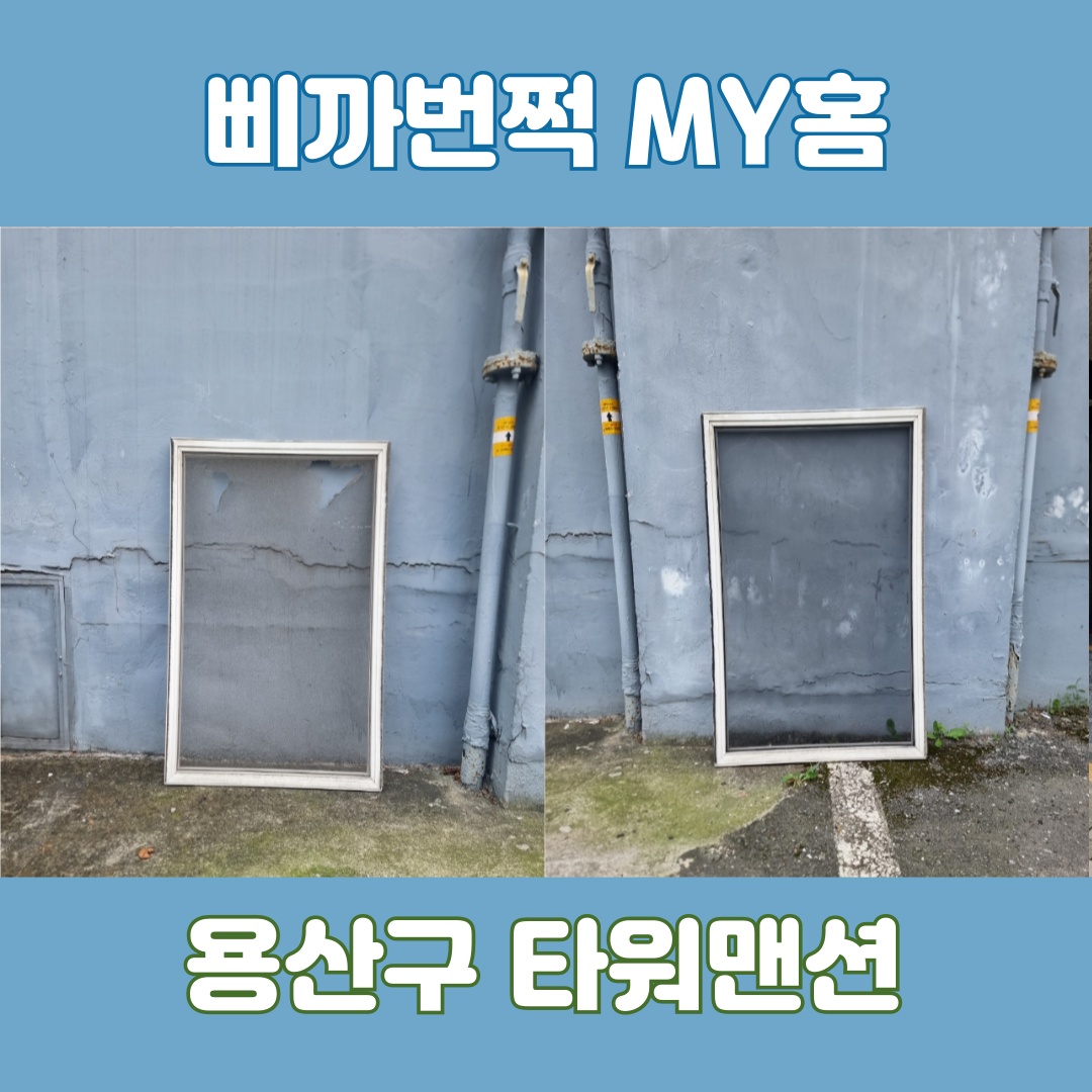 용산구 타워맨션 모노필라멘트 미세방충망 시공 다녀왔습니다 서울특별시 관악구 봉천동 방충망청소교체 당근 비즈 소식