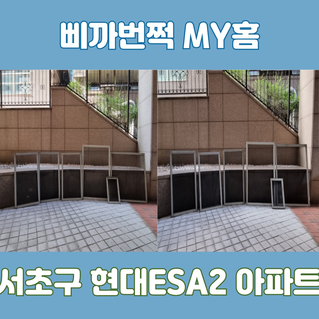 서초구 현대esa2 아파트 모노필라멘트 미세방충망 시공 다녀왔습니다 서울특별시 관악구 봉천동 방충망청소교체 당근