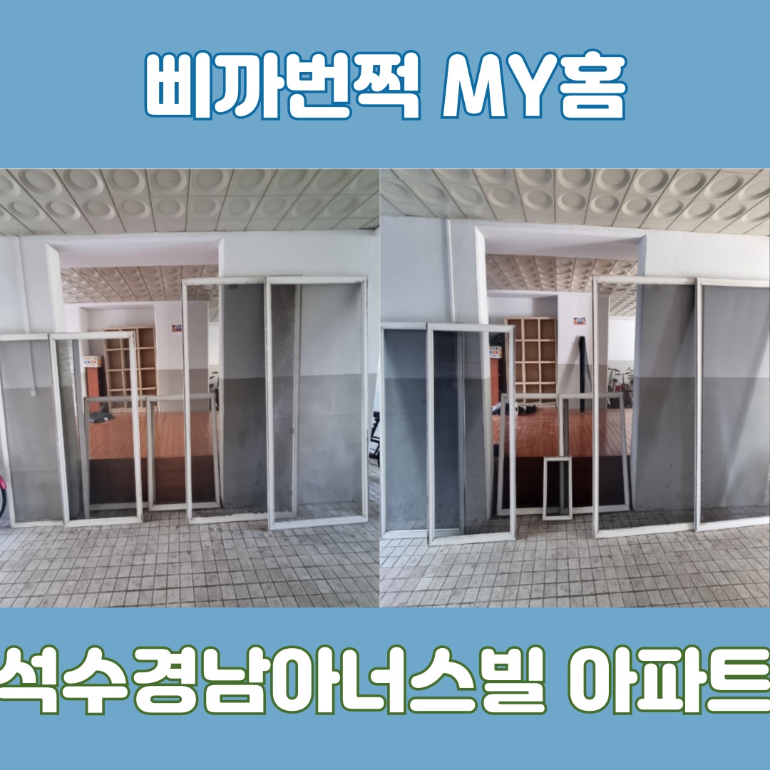 안양시 석수경남아너스빌 아파트 모노필라멘트 미세방충망 시공 다녀왔습니다 서울특별시 관악구 봉천동 비즈프로필