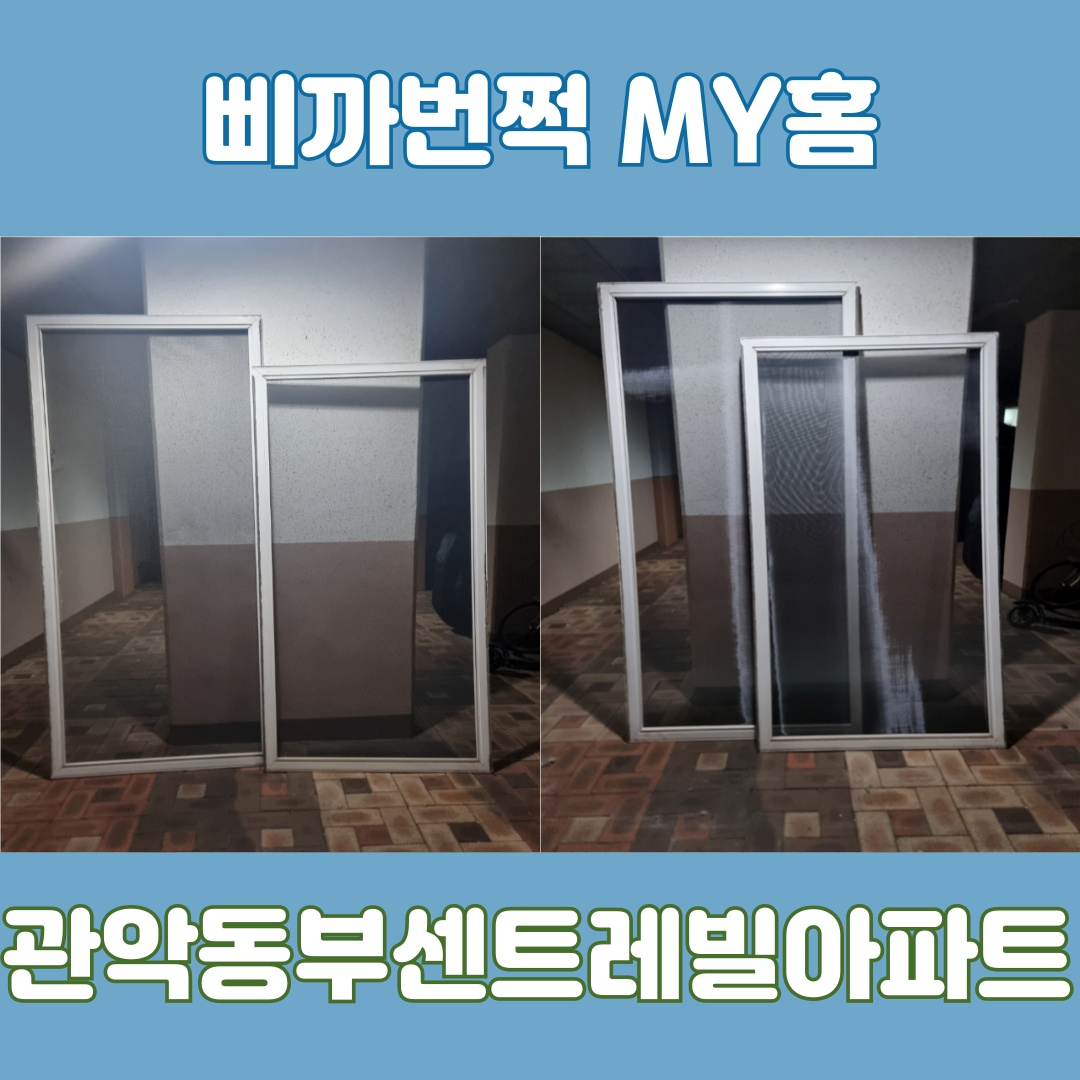 관악동부센트레빌 아파트 모노필라멘트 미세방충망 시공 다녀왔습니다 서울특별시 관악구 봉천동 방충망청소교체 당근 비즈 소식