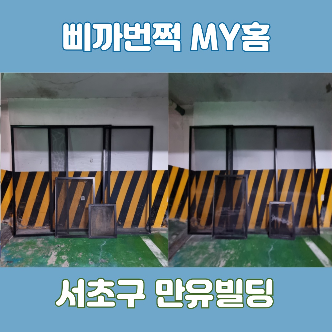 서초구 만유빌딩 모노필라멘트 미세방충망 시공 다녀왔습니다 서울특별시 관악구 봉천동 방충망청소교체 당근 비즈 소식