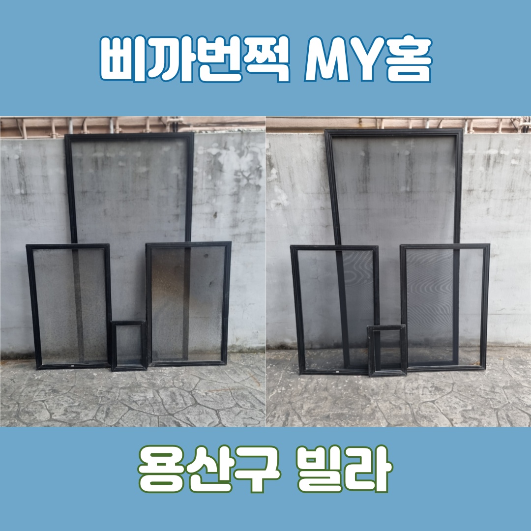 용산구 빌라 모노필라멘트 미세방충망 시공 다녀왔습니다 서울특별시 관악구 봉천동 방충망청소교체 당근 비즈 소식