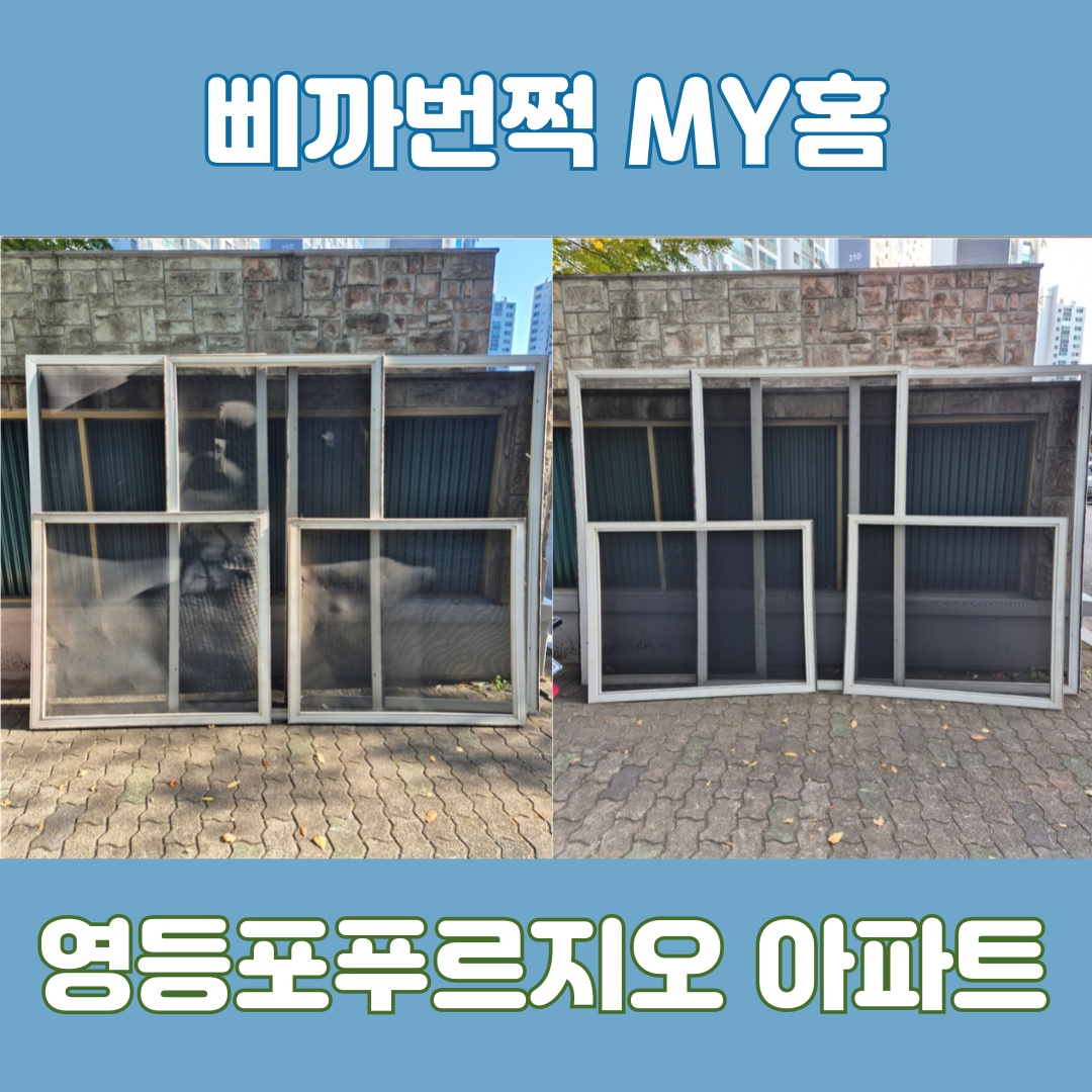 영등포구 영등포푸르지오 아파트 모노필라멘트 미세방충망 시공 다녀왔습니다 서울특별시 관악구 봉천동 방충망청소교체