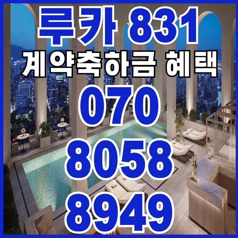 루카 831 하이엔드 오피스텔 실거주입주축하금혜택 서울특별시 강남구 논현동 비즈프로필