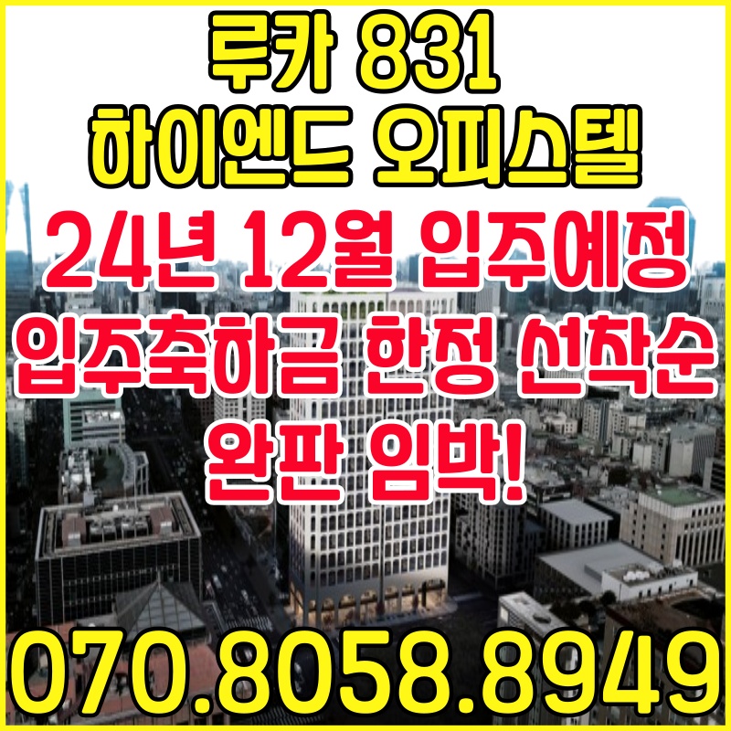 루카 831 하이엔드 오피스텔 입주축하금 한정선착순 부동산자녀증여용 최적 서울특별시 강남구 역삼동 분양 당근 비즈 소식