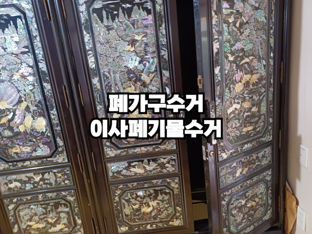 이사폐기물 자개장화장대장식장식탁등 폐가구 수거해드렸어요~ 서울특별시 노원구 상계동 비즈프로필