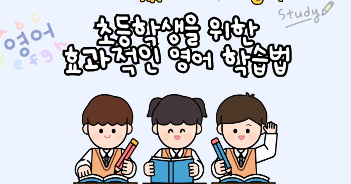 재미있게 영어 습득 초등학생을 위한 효과적인 영어 학습법 세종특별자치시 반곡동 영어학원 당근 비즈 소식