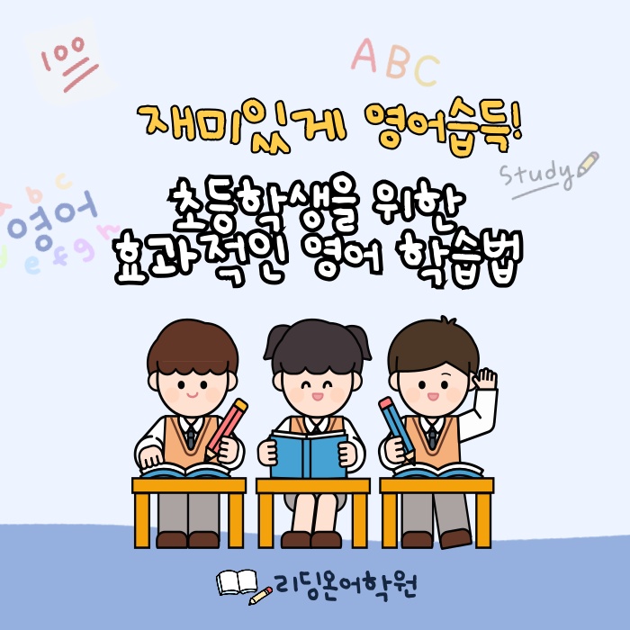 재미있게 영어 습득 초등학생을 위한 효과적인 영어 학습법 세종특별자치시 반곡동 영어학원 당근 비즈 소식