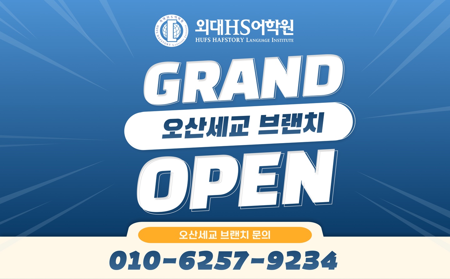 외대hs어학원 오산세교 경기도 오산시 금암동 영어학원 당근 동네 업체