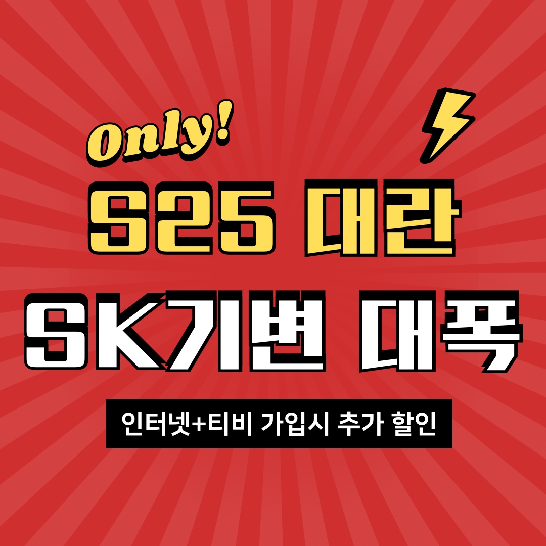 S25 SK 기변 대란 '시세표' 달라고 채팅 걸어주세요! | 대전광역시 유성구 궁동 | 모바일기기 | 당근 비즈 소식