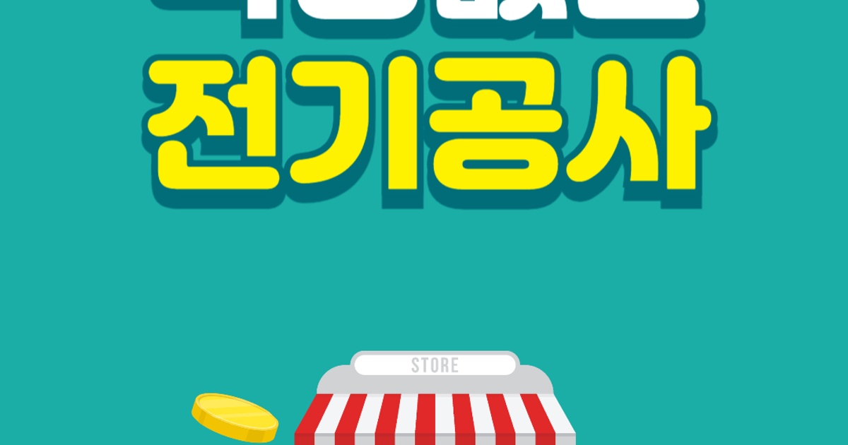 강동구 전기공사 누전수리 조명라인단선 빠르게 처리~ 서울특별시 강동구 천호동 조명기구전기용품 당근 비즈 소식