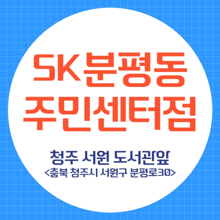 SKT분평주민센터점 | 충청북도 청주시 서원구 분평동 | 통신판매 | 당근 동네 업체