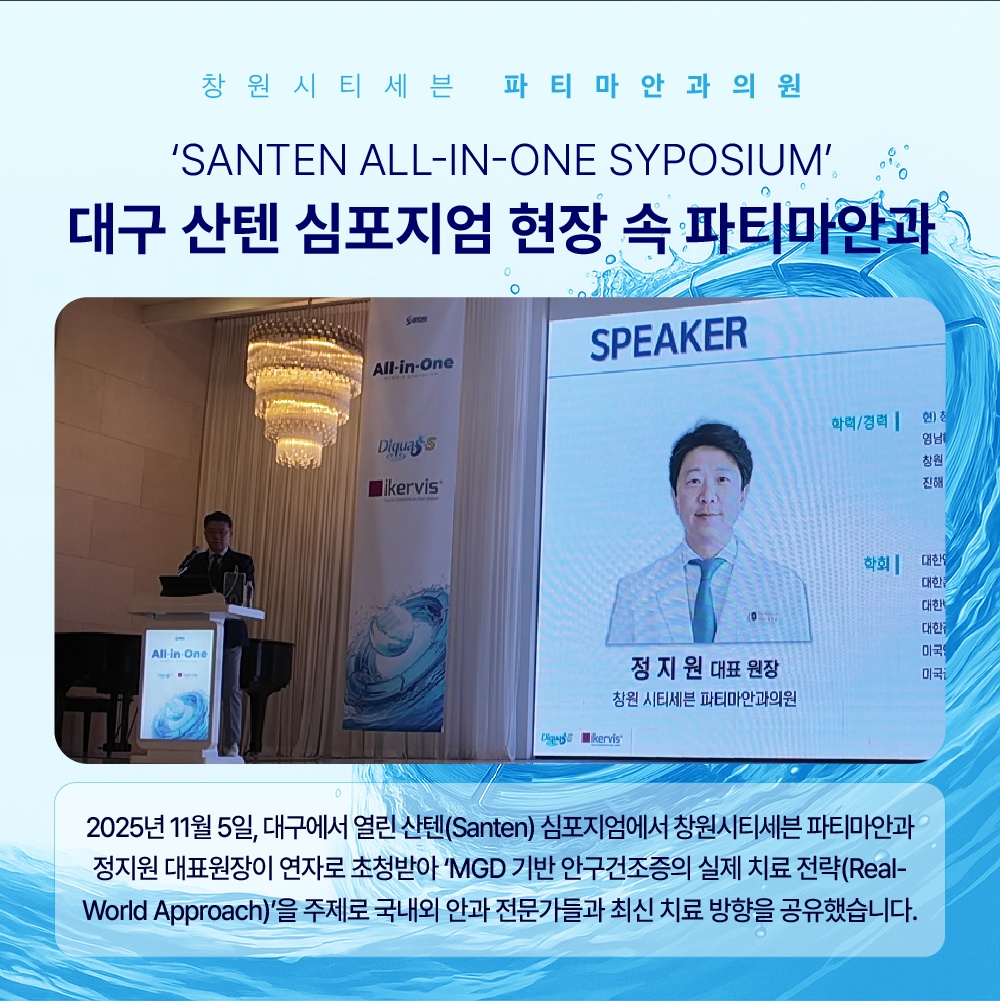 SANTEN ALL-IN-ONE SYMPOSIUM | 경상남도 창원시 성산구 대원동 | 안과 | 당근 비즈 소식