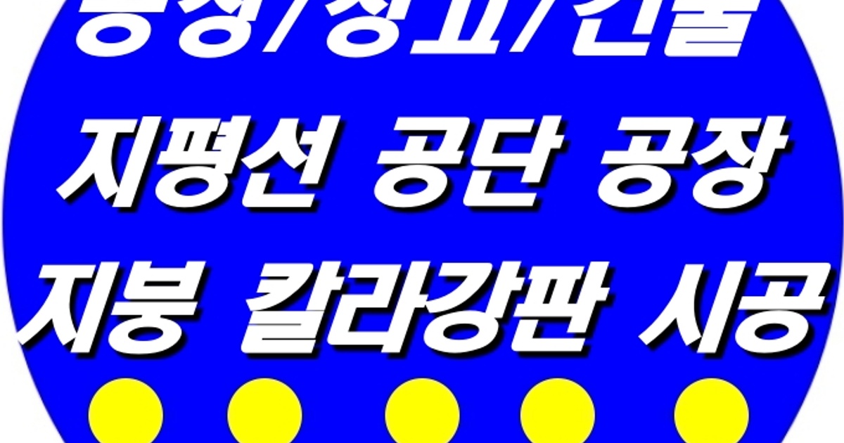 군산익산전주김제 지평선공단 공장지붕덧방 강판공사 시공전문 전라북도 전주시 덕진구 여의동 주택수리종합 당근 비즈 소식