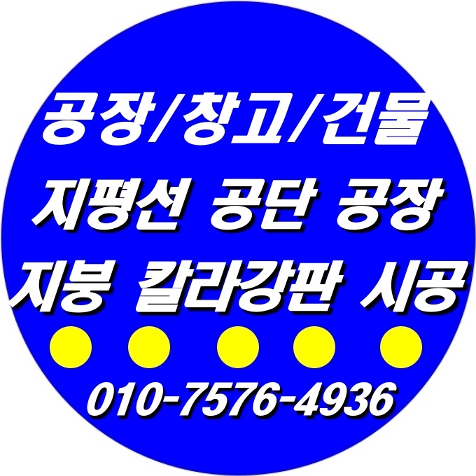 군산익산전주김제 지평선공단 공장지붕덧방 강판공사 시공전문 전라북도 전주시 덕진구 여의동 주택수리종합 당근 비즈 소식