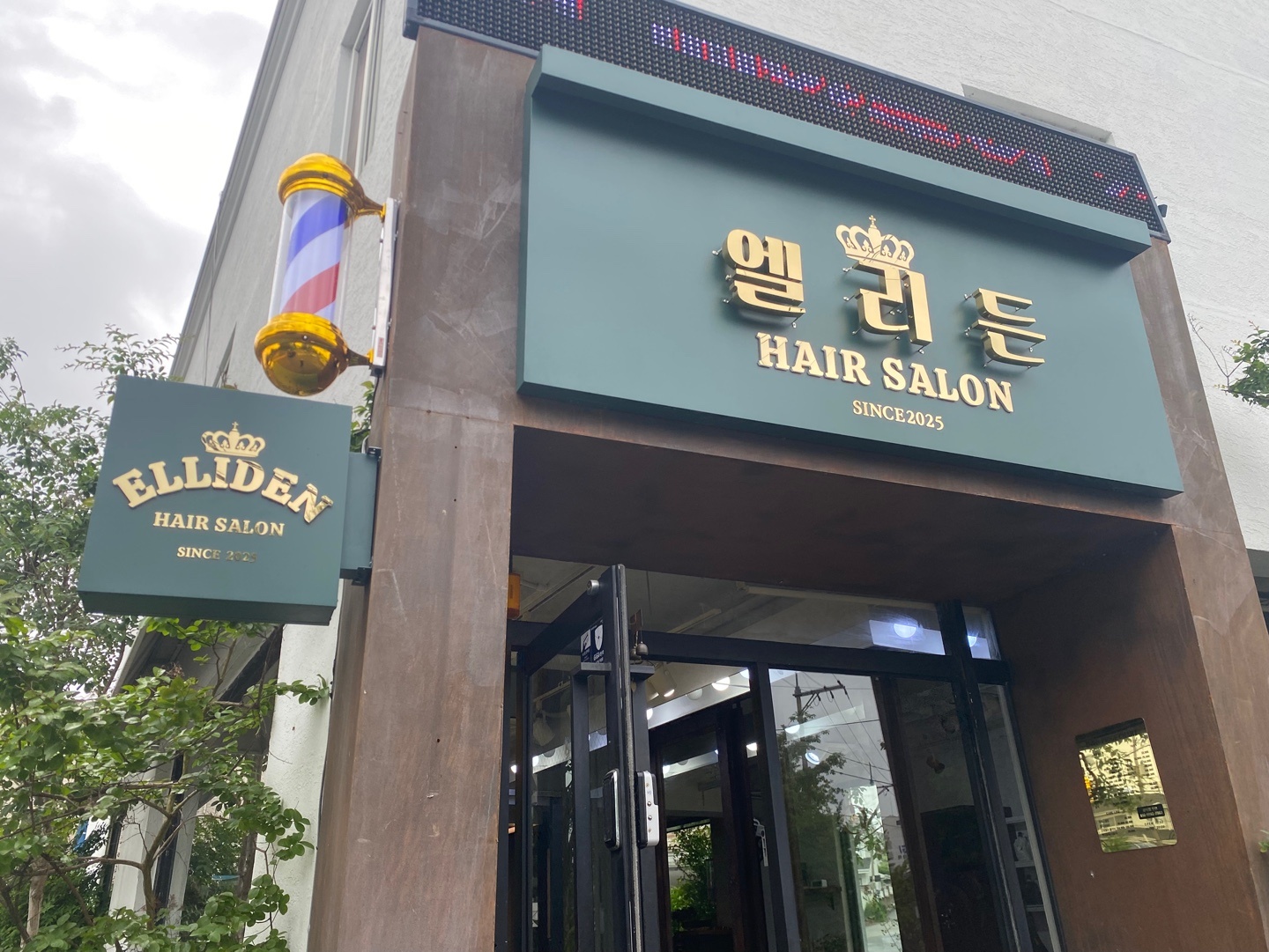 엘리든ELLIDEN | 전북특별자치도 전주시 덕진구 송천동1가 | 미용실 | 당근 동네 업체