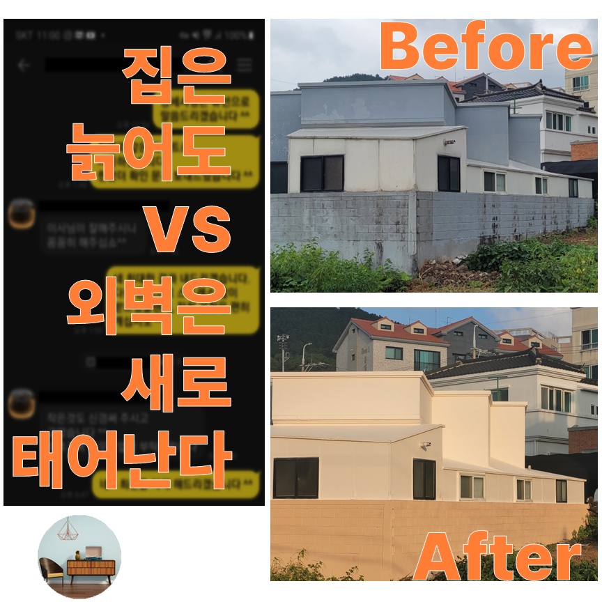 [제주페인트] 집은 나이를 먹어도, "외벽" 은 새로 태어날 수 있습니다(외부페인트 및 발수) | 제주특별자치도 제주시 노형동 ...